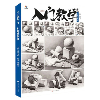 正版图书 入门教学3石膏几何体  黑龙江美术出版社 9787559355621
