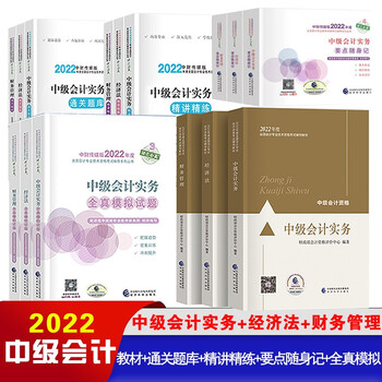 中级会计教材2022中级会计职称（教材+精讲精练+通关题库+全真模拟试题+要点随身记）全三科可搭东奥