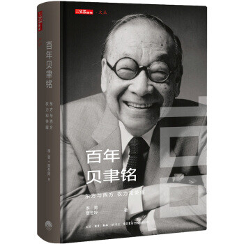 百年贝聿铭