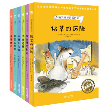 幽光森林的居民们全6册二三年级四五六年级必读书目小学生课外阅读世界经典名著全国十大名师推荐
