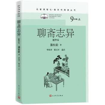 聊斋志异（精华本）（名著课程化 整本书阅读丛书 九年级上册必读）