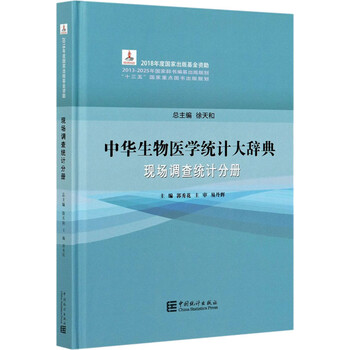 中华生物医学统计大词典 现场调查统计分册