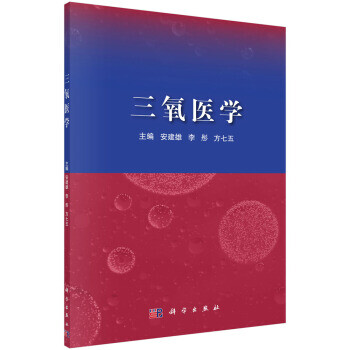 [正版图书] 三氧医学 安建雄,李彤,方七五 科学出版社 9787030656445