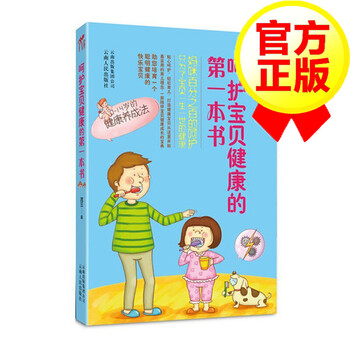呵护宝贝健康的*本书