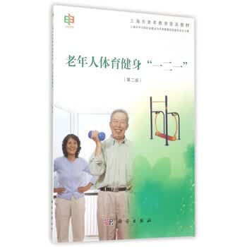 老年人体育健身一二一(第2版上海市老年教育普及教材)