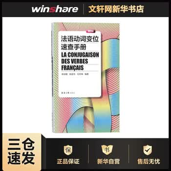 法语动词变位速查手册(第4版)