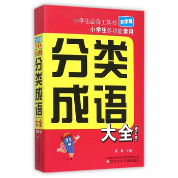 小学生多功能常用分类成语大全(修订本大字版)/小学生必备工具书