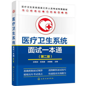 医疗卫生系统面试一本通（第二版）