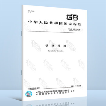 GB/T 4822-2015锯材检验
