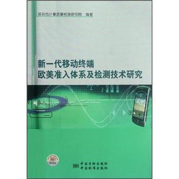 新一代移动终端欧美准入体系及检测技术研究