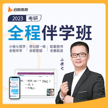 启航教育2023考研数学小侯七全程伴学班网课视频全程答疑 数学一 启航教育2023小侯七伴学班