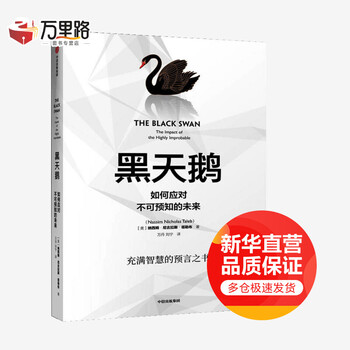 黑天鹅 如何应对不可预知的未来 反脆弱作者塔勒布经济学