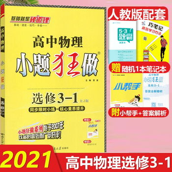 2021版包邮恩波教育 小题狂做高中物理选修3-1 RJ人教版 基础版高中同步练习册