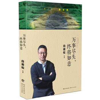 【正版图书】白岩松：万事尽头，终将如意
