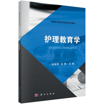 护理教育学/祝娉婷,张菁
