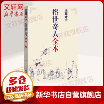 俗世奇人全本 冯骥才