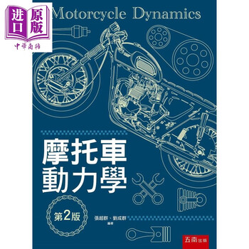 摩托车动力学（2版）港台原版 张超群,刘成群 五南出版 机械工程