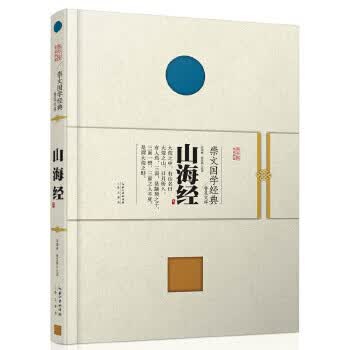 崇文国学经典普及文库  山海经 9787540338596【可开发票】