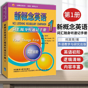 新概念英语1 词汇随身听速记手册 英语初阶 蔡芳钿 外语教学与研究出版社