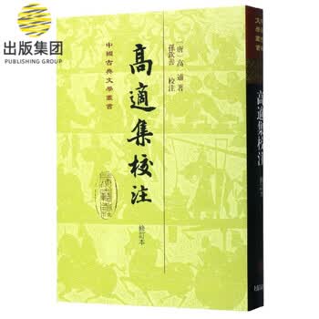 高适集校注(修订本)(精)/中国古典文学丛书