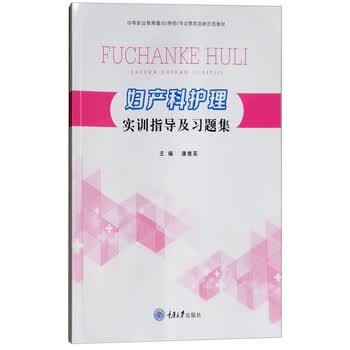 妇产科护理实训指导及习题集