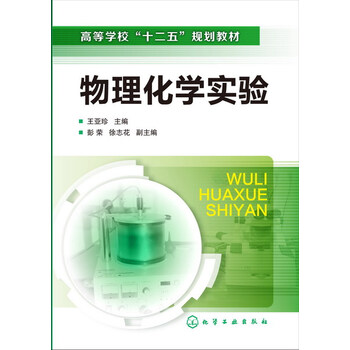 物理化学实验 王亚珍 主编