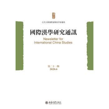 国际汉学研究通讯(第二十一期)北京大学国际汉学家研修基地北京大学出版社有限公司97873013196
