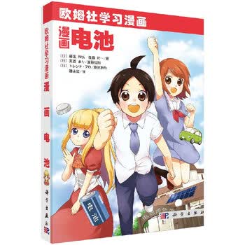 漫画电池 科学出版社