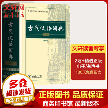 正版包邮】古代汉语词典 第2版 缩印本(字体较小)古汉语词典第2版 商务印书馆
