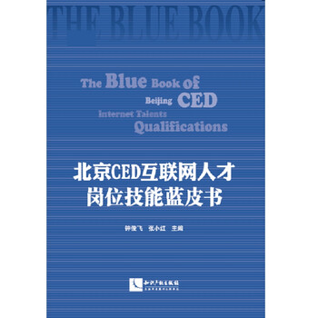北京CED互联网人才岗位技能蓝皮书9787513063265
