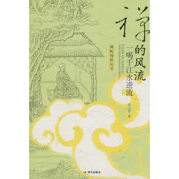 禅的风流-一喝千江水逆流