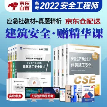 备考注册安全工程师2022教材（官方正版） 中级注册安全工程师2022年 教材+天一试卷 建筑施工安全8本套应急社（2020版沿用）