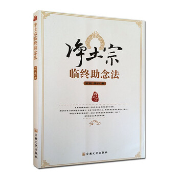 包邮 净土宗临终助念法 常钦 圣行 著 宗教文化出版社 念的功德意义及发心 临终助念之理论