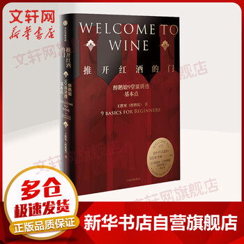 【赠视频课】推开红酒的门 醉鹅娘9堂课讲透基本点 徐小平 吕思清、沈宏非、李诞推荐 中信出版社