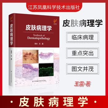 预售 皮肤病理学 凤凰医学 江苏凤凰科学技术出版社