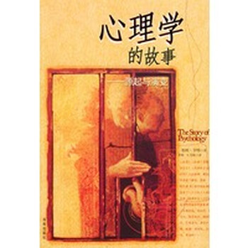 心理学的故事——源起与演变