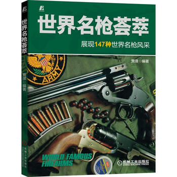 世界名枪荟萃(展现147种世界名枪风采) 图书