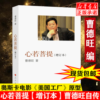 正版包邮 心若菩提(增订本)曹德旺自传奥斯卡电影美国工厂原型个人传记企业经营管理成功励志哲学读物书籍