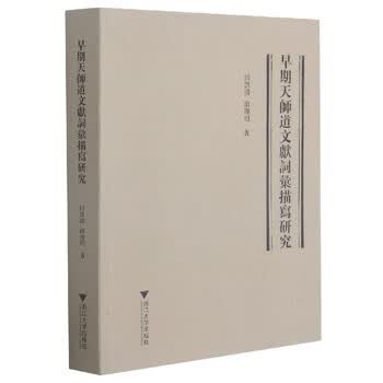 早期天师道文献词汇描写研究 田启涛 俞理明