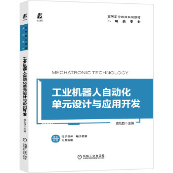 工业机器人自动化单元设计与应用开发 高功臣 机械工业出版社