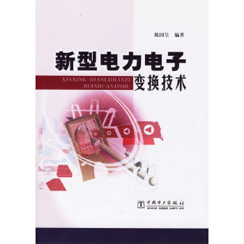 新型电力电子变换技术【正版图书】
