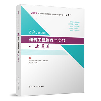 2022二建 建筑工程管理与实务一次通关