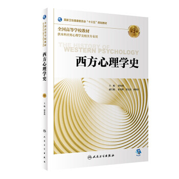 [正版图书] 西方心理学史 郭本禹 人民卫生出版社 9787117290159