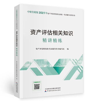 2021年资产评估师资格全国统一考试辅导：资产评估相关知识精讲精练