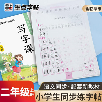 墨点字帖 二年级上册语文字帖练字2022春新版语文同步练字帖配套新教材小学生同步写字课大开本硬笔书法练字本小学生二年级临摹练字帖