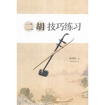二胡技巧练习【正版图书】