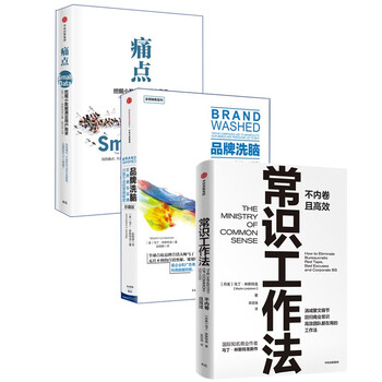 常识工作法+品牌洗脑+痛点（套装3册）