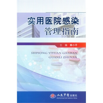 实用医院感染管理指南