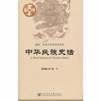 中国史话·制度名物与史事沿革系列：中华民族史话       陈琳国，陈群 著      社科文献