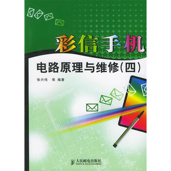 彩信手机电路原理与维修【正版图书，放心下单】
